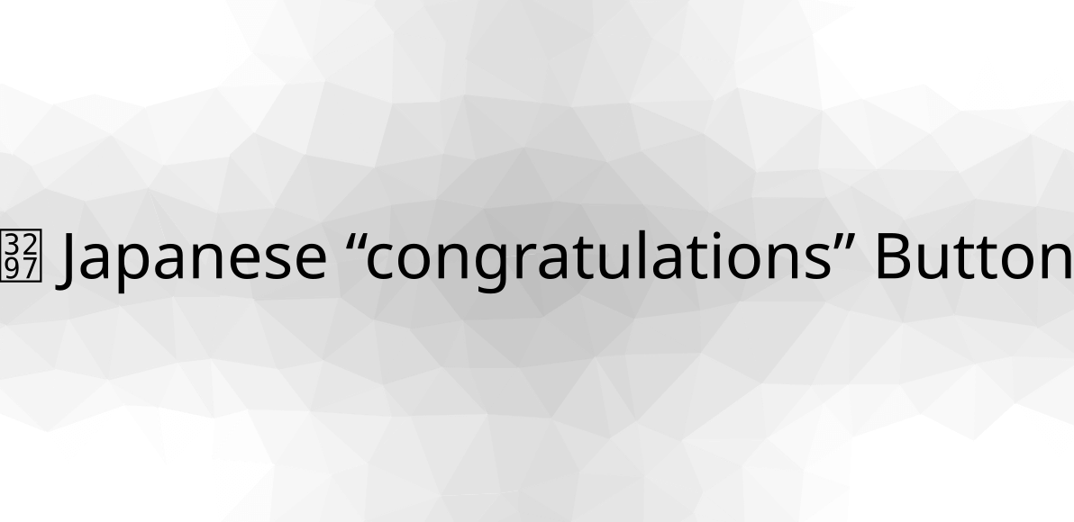 ㊗ Japanese “congratulations” Button Emoji